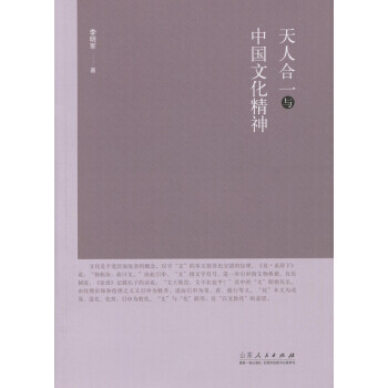 天人合一与中国文化精神 【正版书】