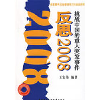 反思2008-挑战中国的重大突发事件