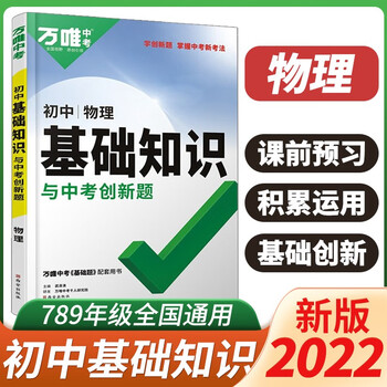 2022版万唯中考初中基础知识与中考创新题物理初中通用版七八九年级适用