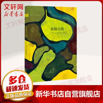 米格尔街 2001年诺贝尔文学奖获得者奈保尔作品