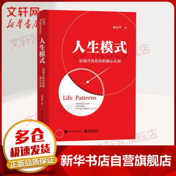 人生模式:识别并优化你的核心认知 阳志平思维认知训练提升行动力提高阅读写作效率人际关系处理 新华书店旗舰店官网正版图书籍