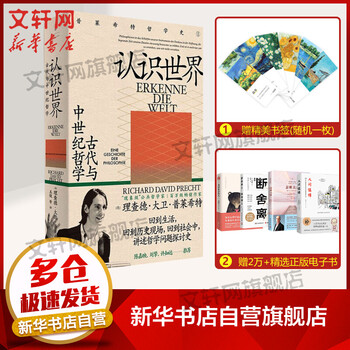 【正版包邮】认识世界 古代与中世纪哲学 理查德大卫 普莱希特哲学史1连载小说式 陈嘉映 许知远 刘擎推荐9787208167513 现象级共同哲学家 图书