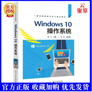 2022新书 Windows 10操作系统 李飞 电子工业出版社 9787121354991 Win