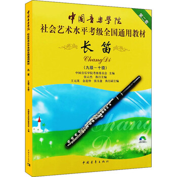 长笛 第2套(九级~十级) 图书