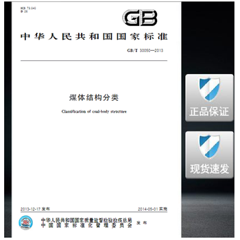 GB/T 30050-2013 煤体结构分类