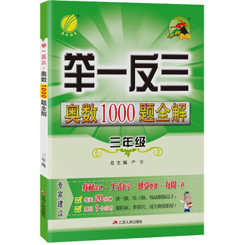 小学数学奥数1000题全解题库 三年级 新版