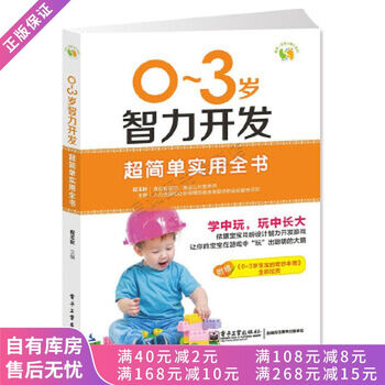 0-3岁智力开发超简单实用全书全彩