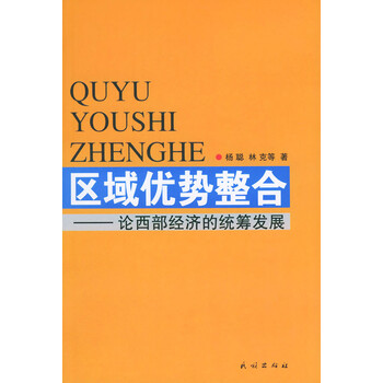 区域优势整合