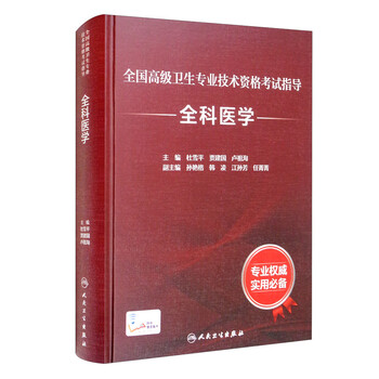 全国高级卫生专业技术资格考试指导——全科医学（配增值）
