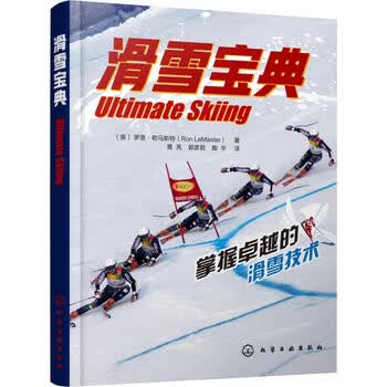 滑雪宝典 (美)罗恩·勒马斯特(Ron LeMaster)  黄亮,郭彦君,陶宇 译 书籍