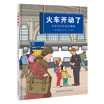 火车开动了 [瑞士]康拉德贝克【正版书】