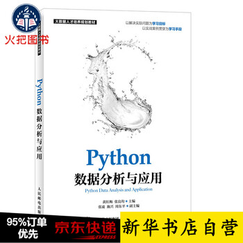Python数据分析与应用(大数据人才培养规划教材)