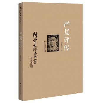 严复评传