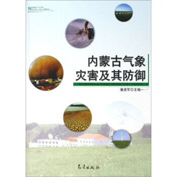 内蒙古气象灾害及其防御【正版图书】