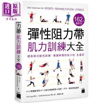 弹性阻力带肌力训练大全 162式 新版 健身与功能性训练 复健与预防肌少症 全适用 港台原版 旗标