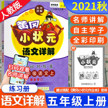 2021新版 黄冈小状元五年级上册语文详解部编人教版RJ 小学5年级上字词句段篇同步训练教材全解练习