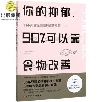 你的抑郁90%可以靠食物改善