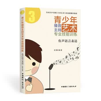 青少年播音主持艺术专业技能训练：有声语言表达