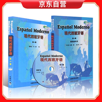 现代西班牙语 第一册 全套 学生用书 + 教学参考书