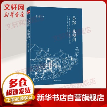 茶馆·龙须沟