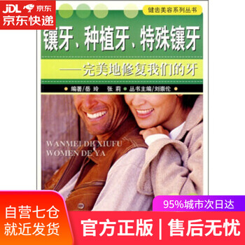 【正版图书】镶牙、种植牙、特殊镶牙：完美地修复我们的牙 岳玲,张莉 著 重庆出版集团，重庆出版社