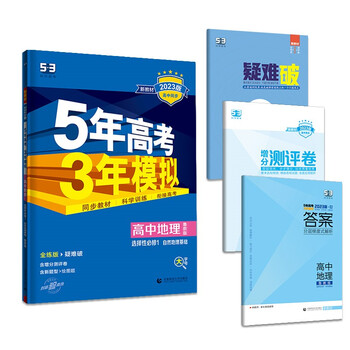 曲一线 高二上高中地理 选择性必修1自然地理基础鲁教版新教材 2023版高中同步5年高考3年模拟五三