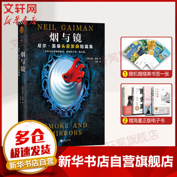 烟与镜 尼尔·盖曼头皮发麻短篇集 图书