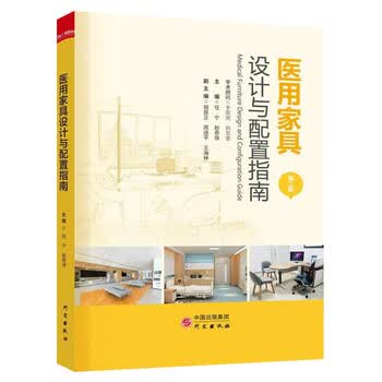 医用家具设计与配置指南 第二版 任宁 赵奇侠 现代医疗事业发展需求医用家具 建筑室内环境书籍