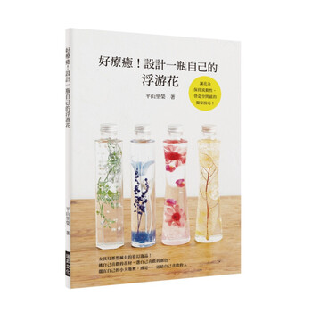 现货【外图台版】好疗愈!设计一瓶自己的浮游花/平山里荣/瑞升