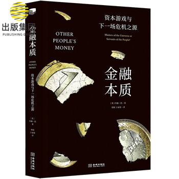 金融本质(资本游戏与下一场危机之源)