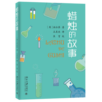 蜡烛的故事 法拉第 著 北京大学出版社