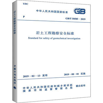 岩土工程勘察安全标准 GB T 50585-2019