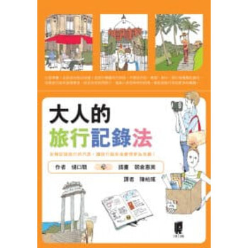 台版 大人的旅行记录法  美好旅程的三部曲行前携带物品趣味旅行回忆生活旅游