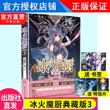 正版冰火魔厨典藏版第3册唐家三少全套全集玄幻武侠小说