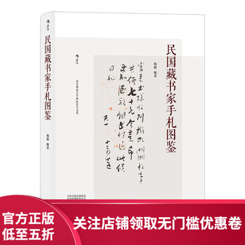 后浪官方正版 民国藏书家手札图鉴 作家书法家作品收藏 书法工艺品礼品书籍