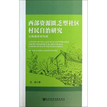 西部资源匮乏型社区村民自治研究(以陕西农村为例)