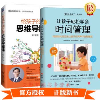【套装2册】给孩子的8堂思维导图课+让孩子轻松学会时间管理 如何记忆课文和单词 青少年儿童中小学生高