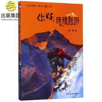 你好珠穆朗玛/生命传奇系列长篇小说