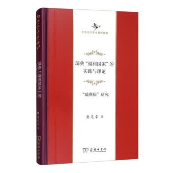 瑞典“福利国家”的时间与理论9787100198417商务印书馆黄范章