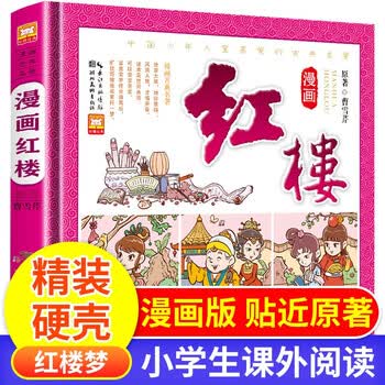 红楼梦漫画版 精装书籍四大名著连环画古典名著文学经典三四五六年级小学生课外阅读书籍