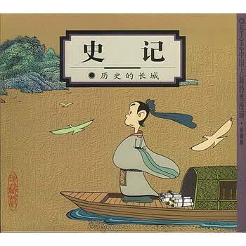 史记:历史的长城