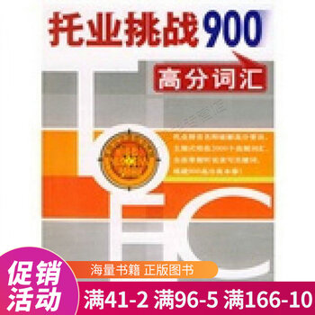 托业挑战900高分词汇