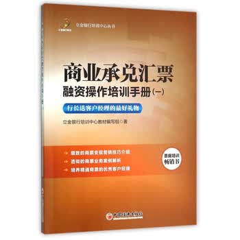 商业承兑汇票融资操作培训手册(1)/立金银行培训中心丛书