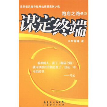 跑店之路 谋定终端