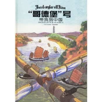 “哥德堡”号带我到中国
