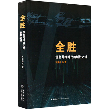 全胜--信息网络时代的制胜之道