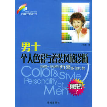 男士个人色彩与着装风格诊断 于西蔓 著 花城出版社