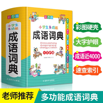 小学生多功能成语词典 词书编辑部
