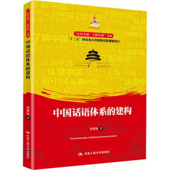 中国话语体系的建构 贺耀敏  书籍