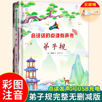 唐诗三百首0-3岁幼儿版点读版早教发声书注音版全集 会说话的有声书宝宝点读机3-6岁儿童绘本 【完整版】 弟子规 早教点读机
